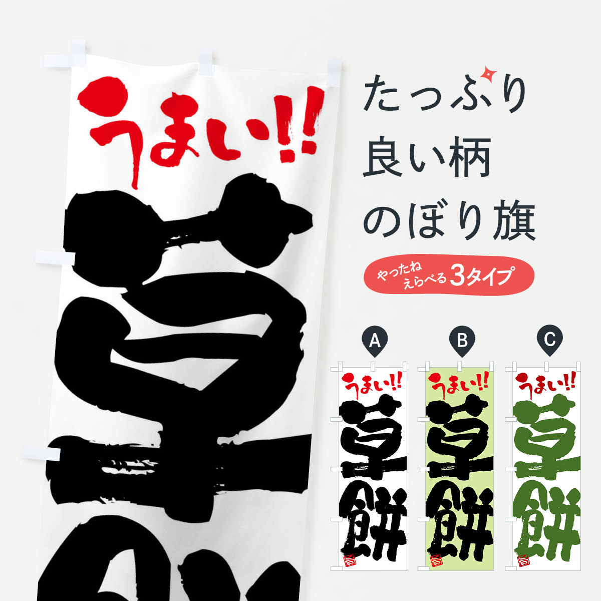 【楽天市場】【ネコポス送料360】 のぼり旗 草餅・和菓子・筆書きのぼり FJKC お餅・餅菓子 グッズプロ：グッズプロ