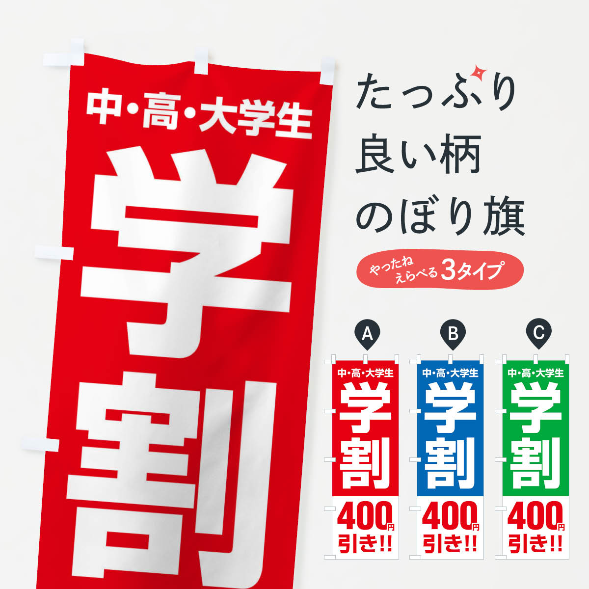 【楽天市場】【ネコポス送料360】 のぼり旗 学割400円引きのぼり FJ8A 学割・学生応援 グッズプロ：グッズプロ