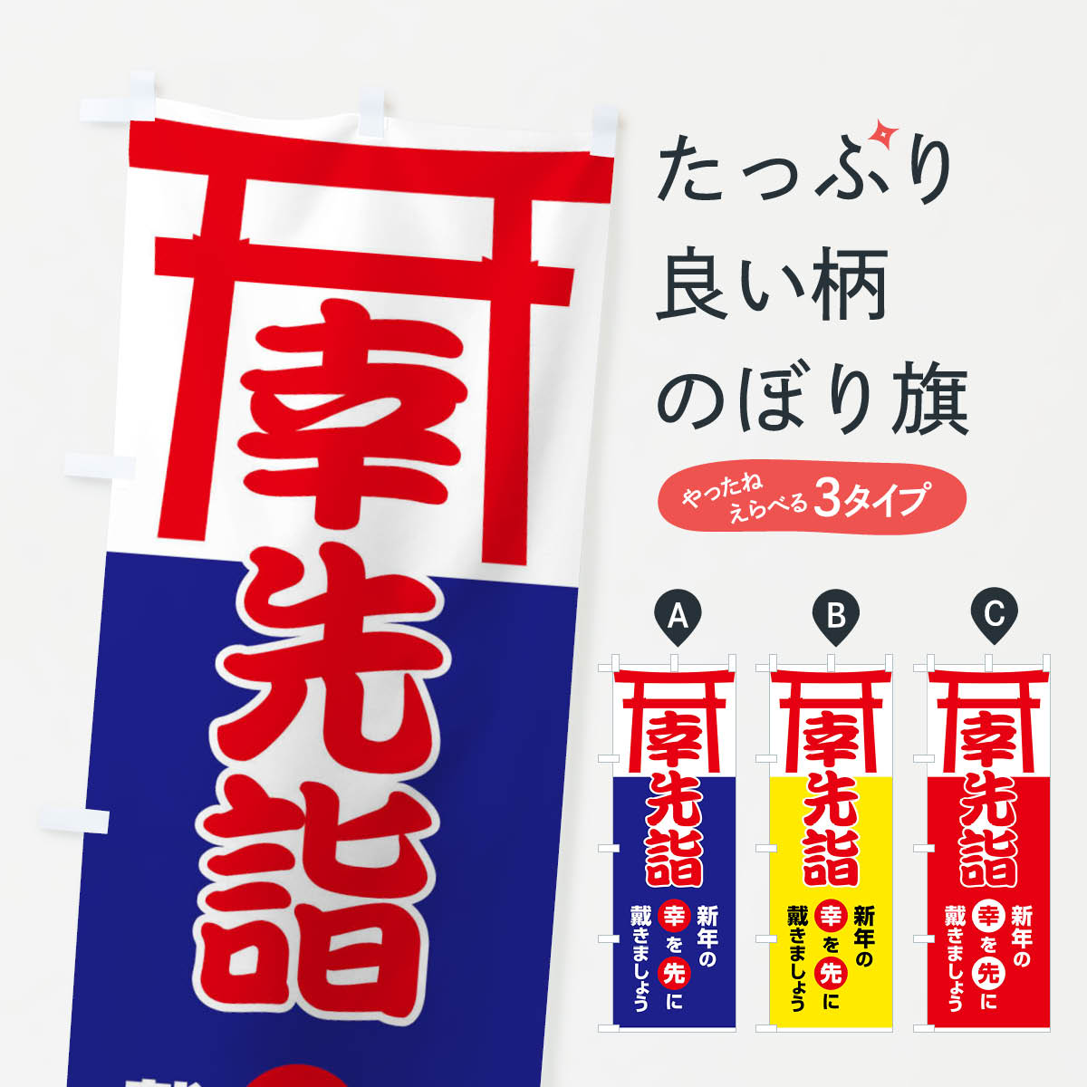 【楽天市場】【全国送料360円】 のぼり旗 幸先詣・分散参拝・さいさきもうで・幸先よい年のぼり FT7H 祈願 グッズプロ：グッズプロ