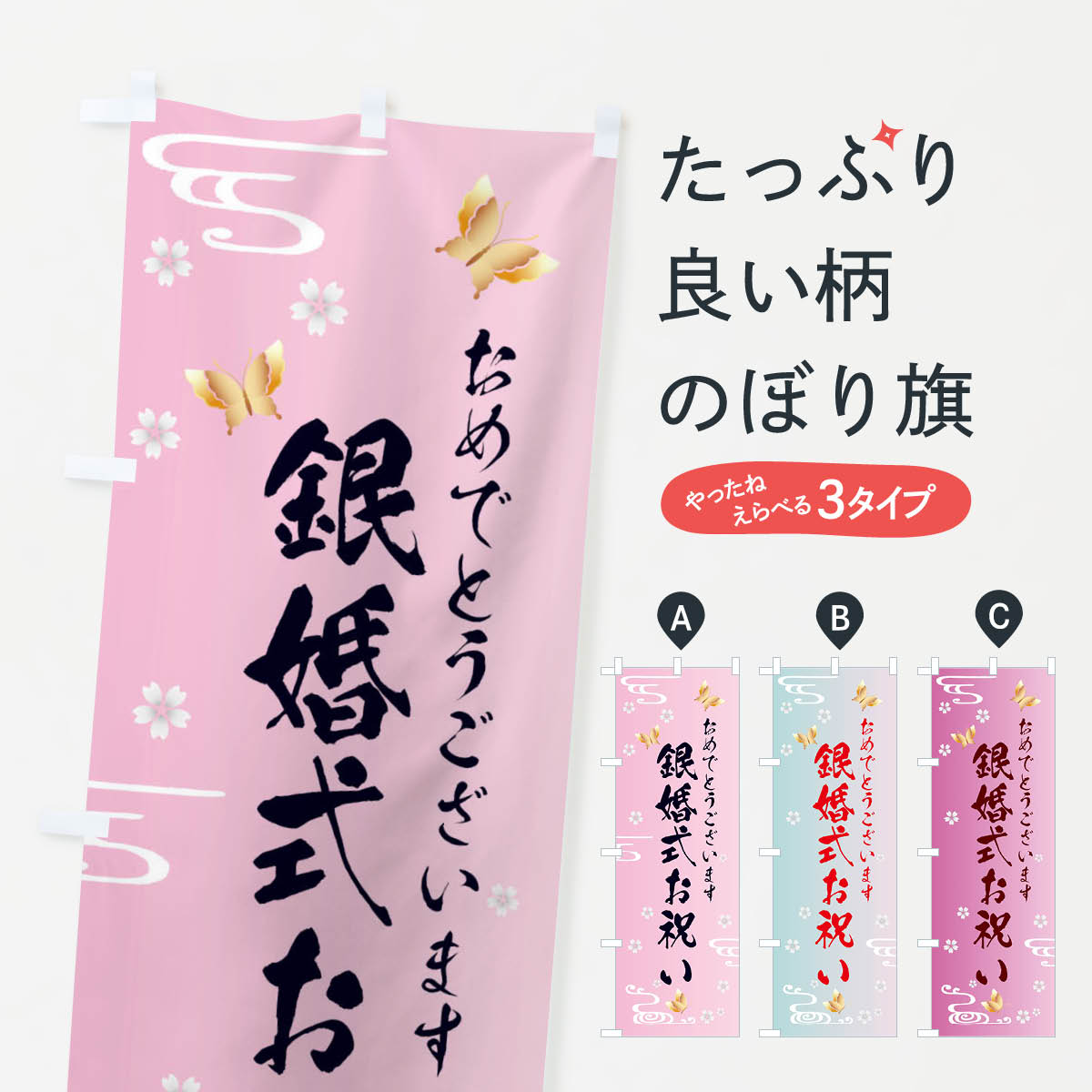 【楽天市場】【全国送料360円】 のぼり旗 銀婚式お祝いのぼり FLAL 社会 グッズプロ 【名入れできます+1017円】：グッズプロ