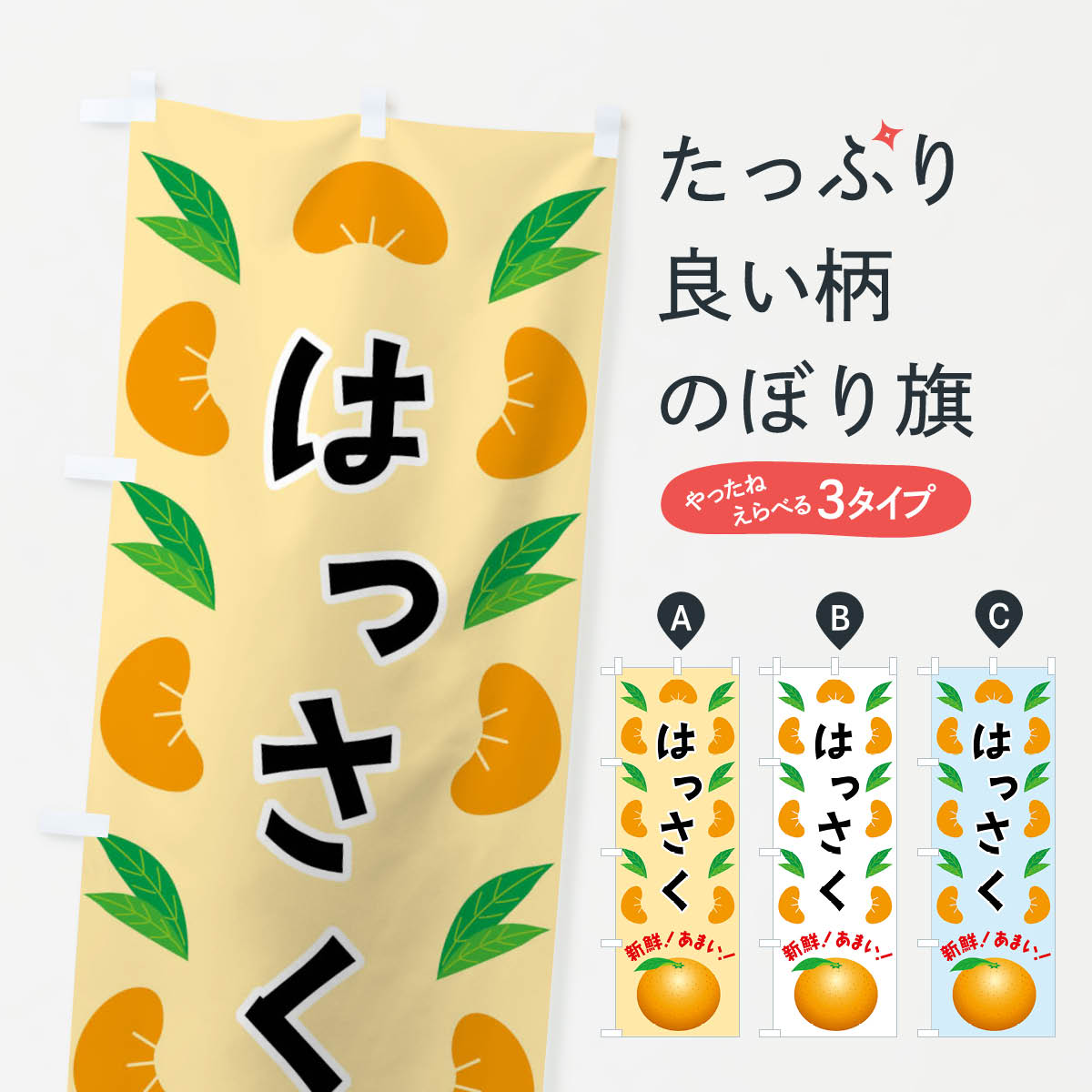 【楽天市場】【全国送料360円】 のぼり旗 はっさくのぼり FLUW みかん・柑橘類 グッズプロ 【名入れできます+1017円】：グッズプロ