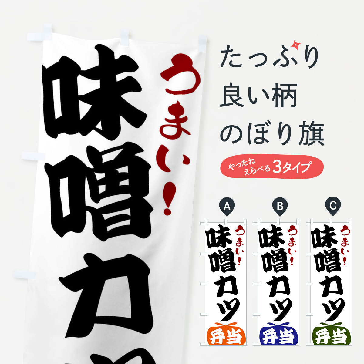 【楽天市場】【全国送料360円】 のぼり旗 味噌カツ弁当のぼり FRF1 お弁当 グッズプロ：グッズプロ