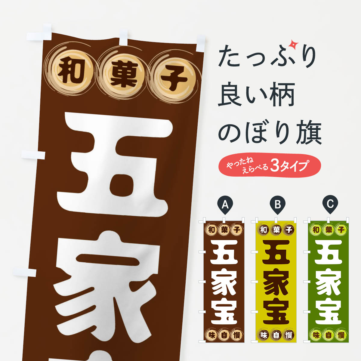 【楽天市場】【全国送料360円】 のぼり旗 五家宝・和菓子のぼり FR9G：グッズプロ