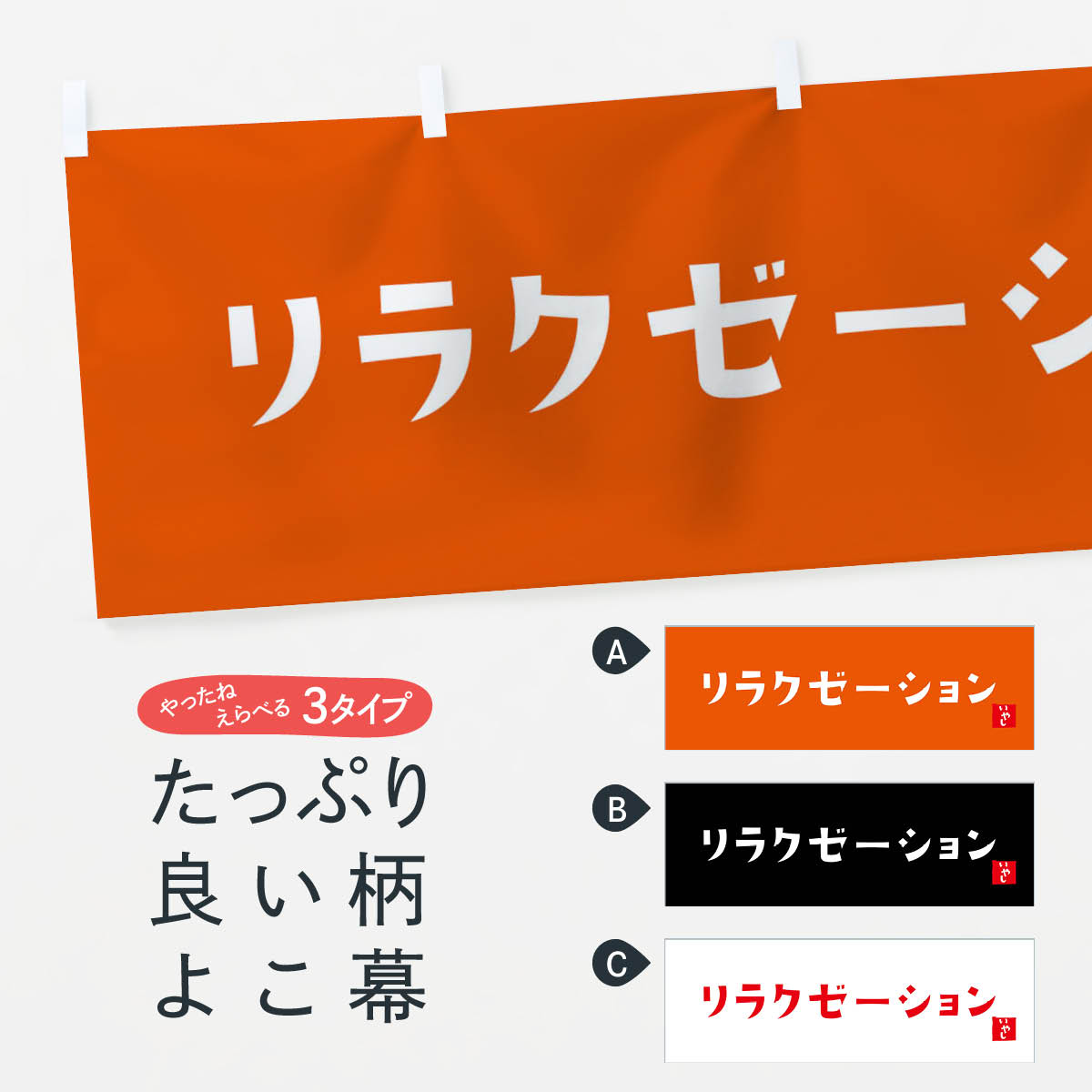 【楽天市場】【全国送料360円】 横幕 リラクゼーション・整体 FPPG：グッズプロ