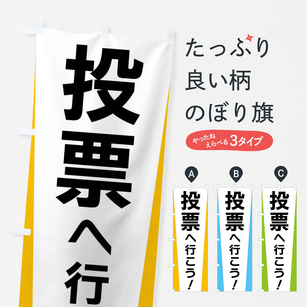 【楽天市場】【全国送料360円】 のぼり旗 投票へ行こう・選挙のぼり FSGH グッズプロ 【名入れできます+1017円】：グッズプロ