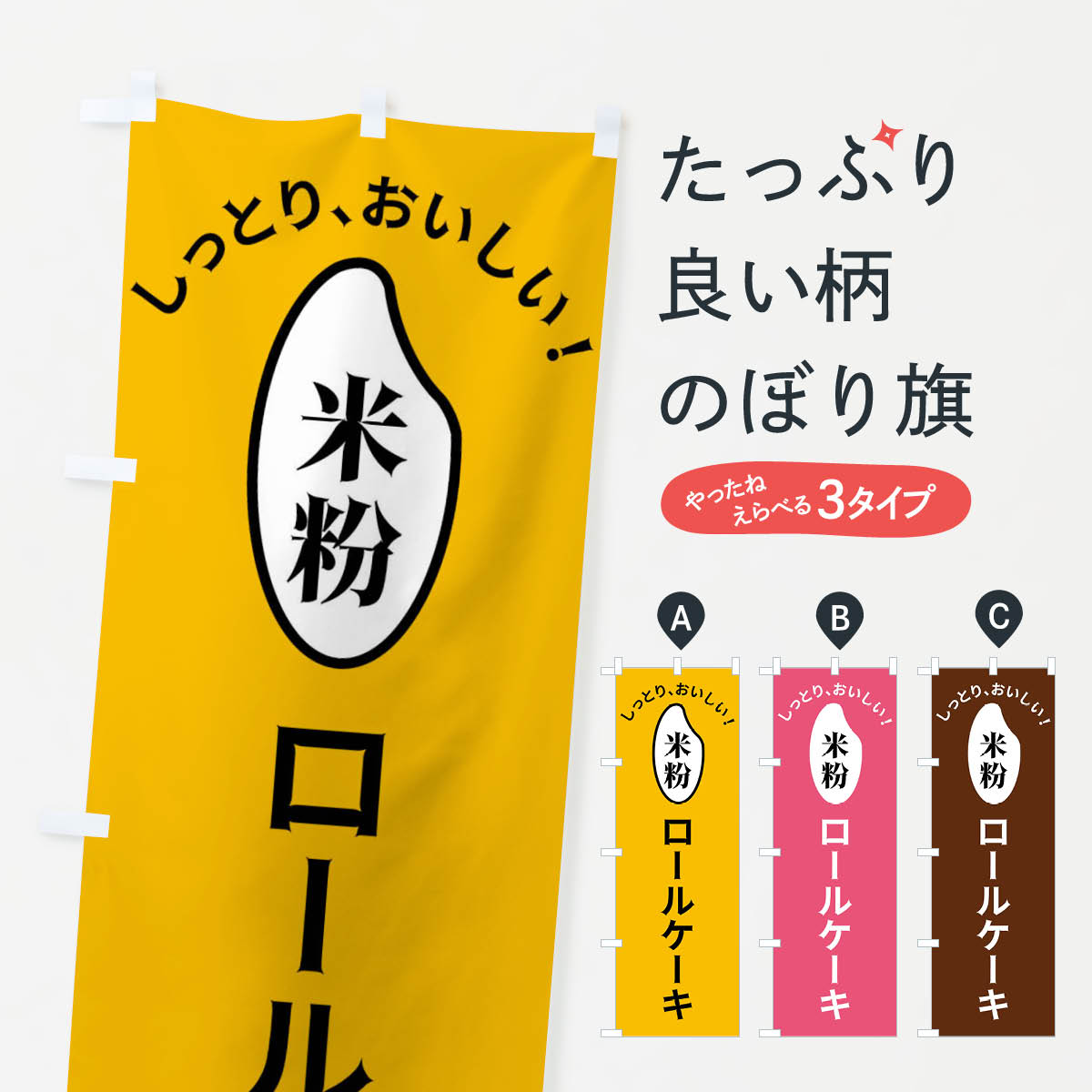 【楽天市場】【全国送料360円】 のぼり旗 米粉ロールケーキのぼり FSLP グッズプロ 【名入れできます】：グッズプロ