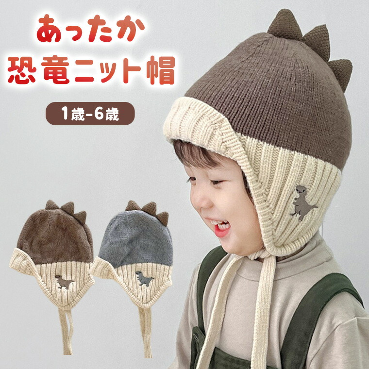 【楽天市場】キッズニット帽 ニット帽 キッズ 子供 男の子 耳当て付き 恐竜 帽子 暖かい 冬 防寒 寒さ対策 あご紐 柔らかい 綿混 刺繍 ニット 可愛い おしゃれ ナチュラル くすみカラー ...