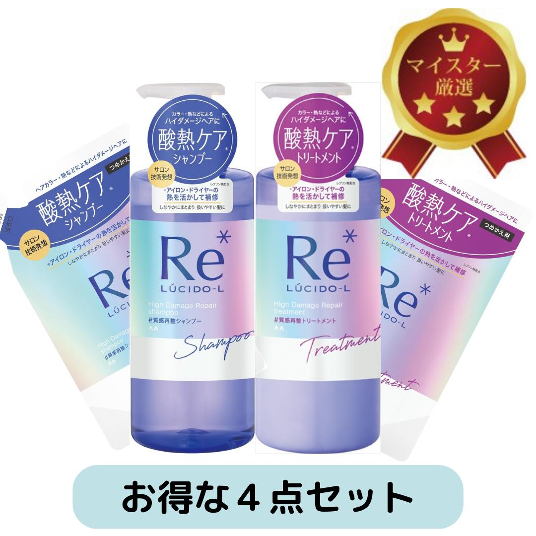 【楽天市場】【4点セット】ルシードエル LUCIDO-L RE シャンプー＆トリートメント 本体 各380ml＋詰替 各300ml サロン技術発想のダメージ補修ケア #質感再整 金木犀× ...