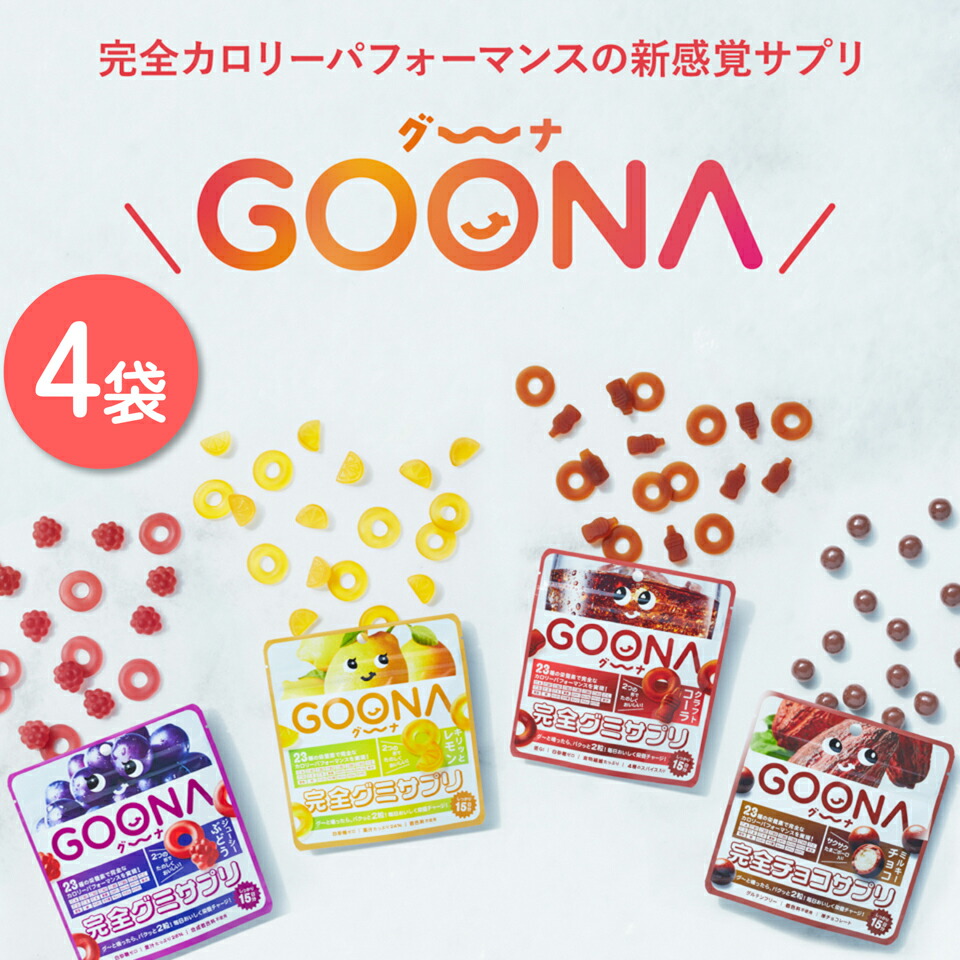 【楽天市場】【定期便なら48%OFF】4袋 GOONA 完全グミサプリ＆チョコサプリ キッズ 家族向け 1袋30粒 1粒3.5g 選べる味 ...