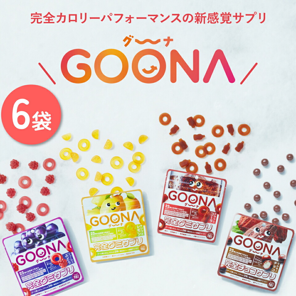 【楽天市場】【定期51%OFF】6袋 GOONA 完全グミサプリ＆チョコサプリ キッズ 家族向け 1袋30粒 1粒3.5g 選べる味 ぶどう ...