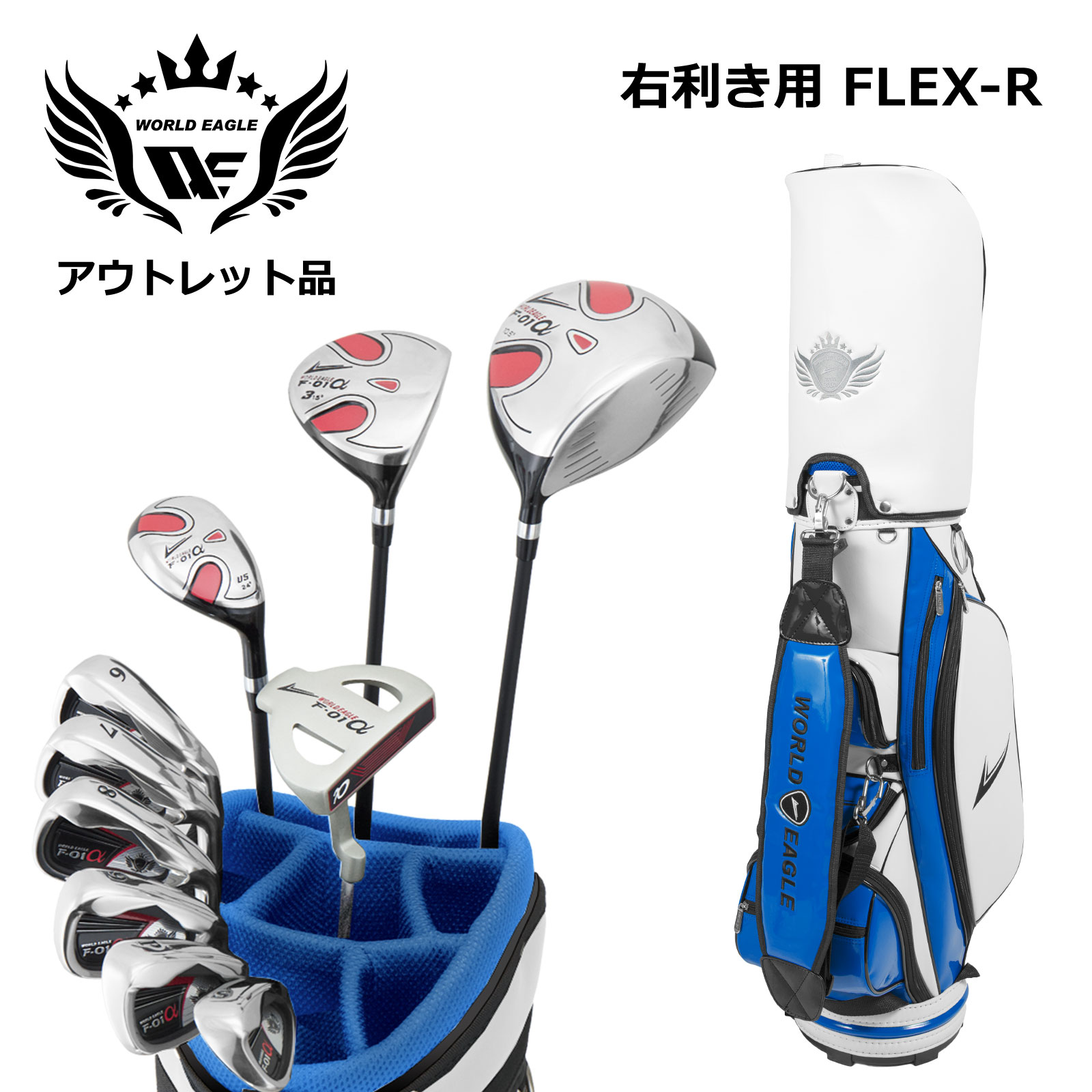 アウトレット品（わけあり 展示 撮影） メンズゴルフセット ワールドイーグル F-01α フルセット 右利き用 フレックスR CBX005 ホワイトブルー 楽天市場】アウトレット品（わけあり 展示 撮影） メンズゴルフセット