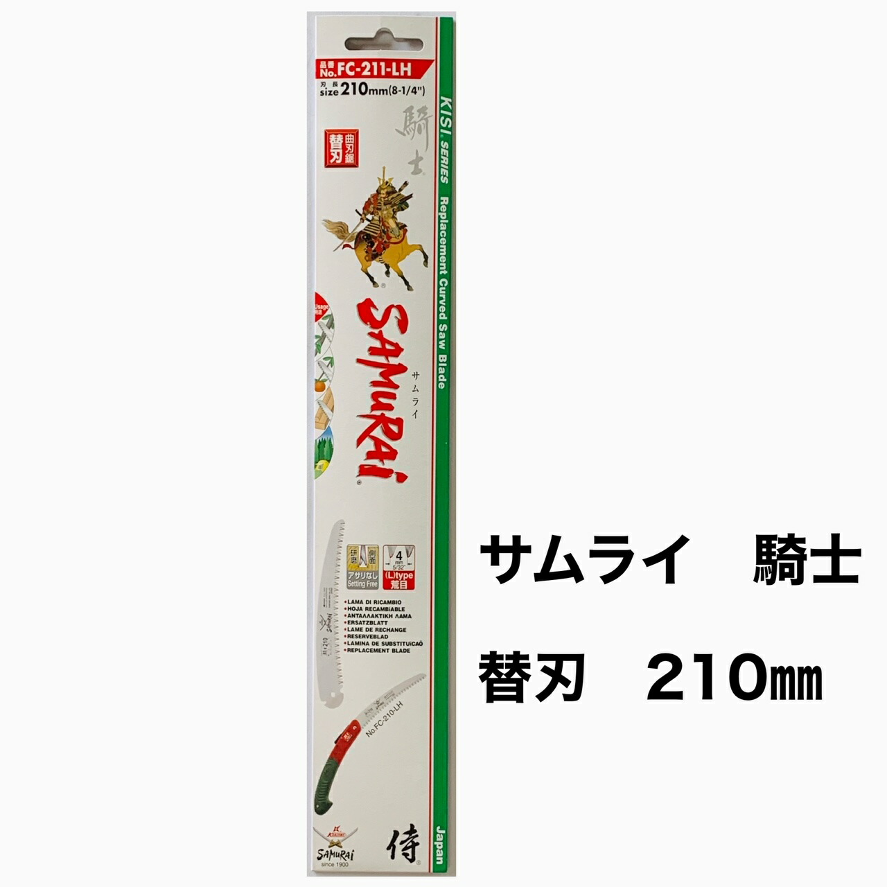 【楽天市場】神沢精工 騎士 210mm 替刃 替え刃 かえば サムライ FC-211-LH SAMuRAi のこぎり ノコギリ 鋸 アウトドア ...