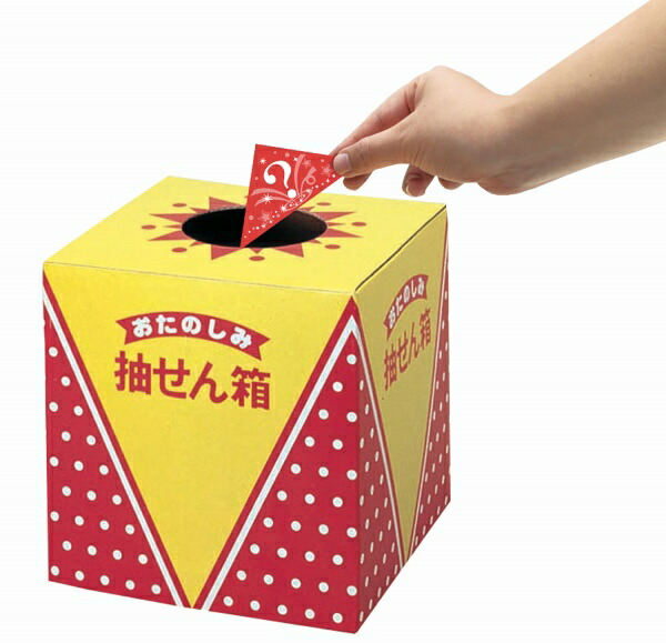 【楽天市場】おたのしみ抽せん箱【三角くじ くじ くじ引き くじ紙 縁日 お祭り 夏祭り 子供会 抽選箱】:お祭りバンク