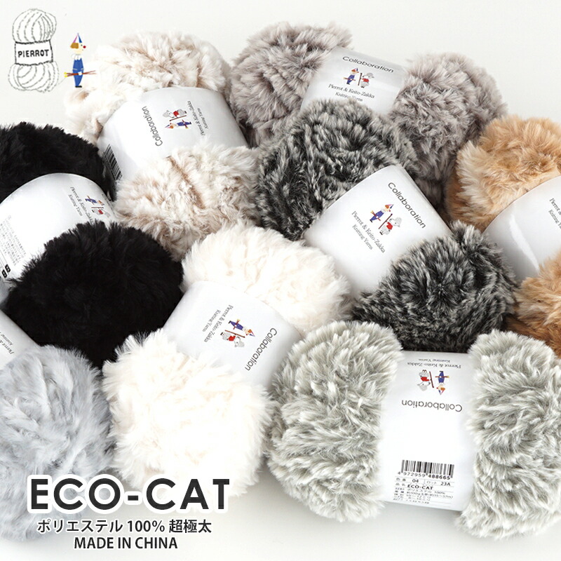 【楽天市場】\TIME GOGO／毛糸【SU012】ECO-CAT（エコ キャット） ポリエステル 超極太 エコファー 編み物 手芸 毛糸ピエロ 返品不可：【毛糸 ピエロ】 メーカー直販店