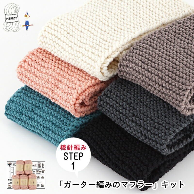 【楽天市場】毛糸 【SMK1】初心者向けマフラーキット STEP1 ソフトメリノ極太 ウール メリノ 編み物 手芸 毛糸ピエロ 数量限定 ...