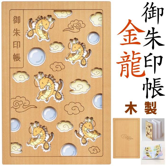 【楽天市場】龍柄木の御朱印帳【木御朱印帳 金龍(5龍) 8797】 朱印帳 納経帳 ご朱印帳 大判 特大 木製 レーザー 蛇腹 高級 メール便 3980円以上送料無料 オシャレ 旅行 ...