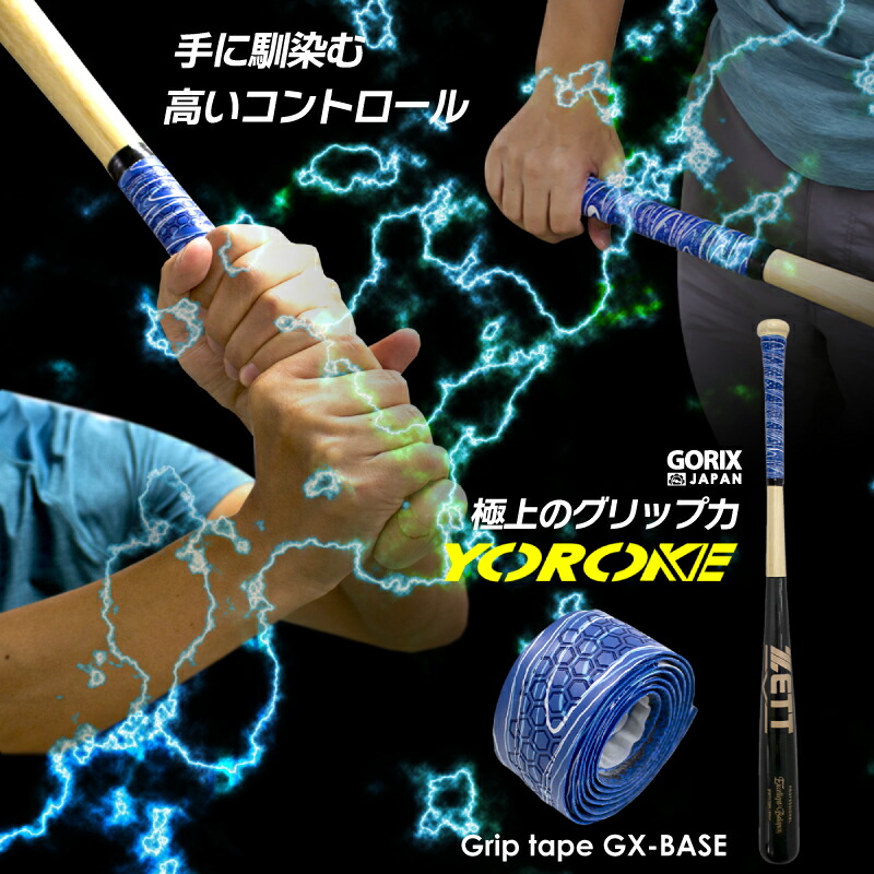 【楽天市場】【全国送料無料】GORIX ゴリックス バットグリップテープ 野球 グリップ (GX-BASE) 木製バット 金属バット 滑り止め バット用 バットテープ つまり 防振 衝撃吸収 ...