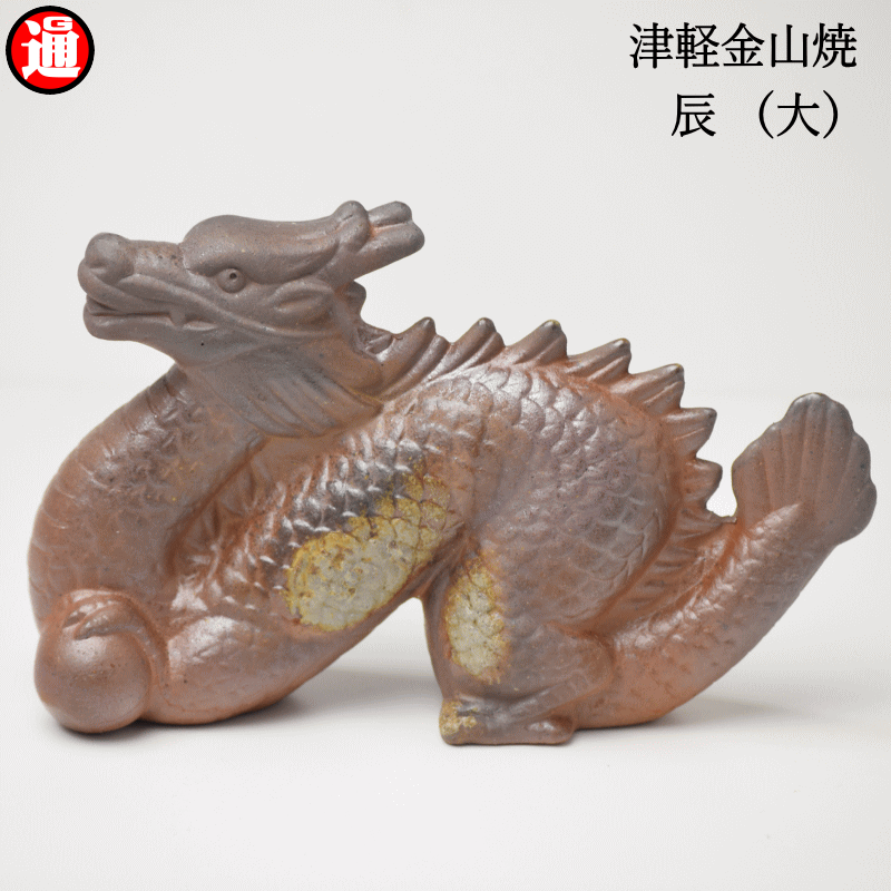 【楽天市場】辰 タツ (大) 辰年 タツ w6cm-h12cm-d19cm 286g干支 えと 置物 置き物 干支 2024年干支津軽金山焼 ...