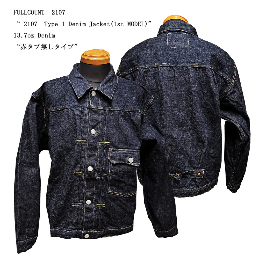 【楽天市場】FULLCOUNT（フルカウント）“2107 Type1 Denim Jacket (1st MODEL)” 13.7オンスデニムワンウォッシュ済み“赤タブ無しタイプ”2107 ...