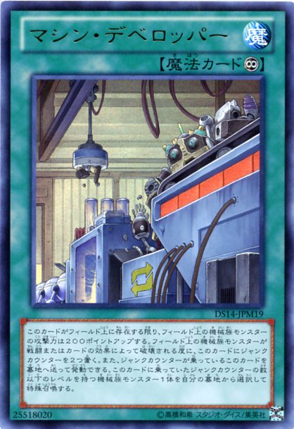 【楽天市場】マシン・デベロッパー ウルトラレア DS14-JPM19 【永続魔法】 【遊戯王カード】：じぃぱわーず楽天市場支店