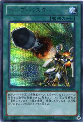 【楽天市場】ホープ・バスター シークレットレア PP15-JP010 【魔法カード】【遊戯王カード】：じぃぱわーず楽天市場支店
