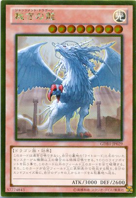【楽天市場】裁きの龍 ゴールドレア GDB1-JP029 光属性 レベル8 【遊戯王カード】 枠スレ・反りあり：じぃぱわーず楽天市場支店