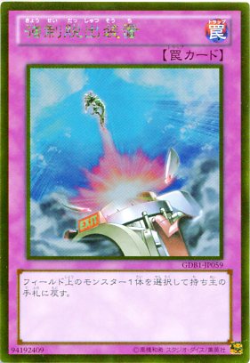 【楽天市場】強制脱出装置 ゴールドレア GDB1-JP059【罠カード】【遊戯王カード】 枠スレ・反りあり：じぃぱわーず楽天市場支店