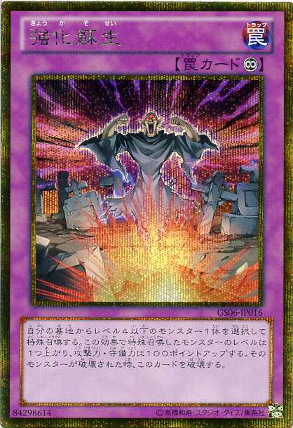 【楽天市場】強化蘇生 GS06-JP016 ゴールドシークレットレア 永続罠 【遊戯王カード】：じぃぱわーず楽天市場支店