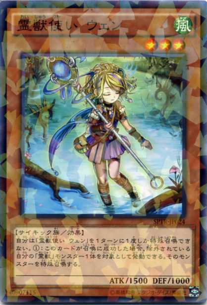 【楽天市場】遊戯王 霊獣使い ウェン ノーマルパラレル SPTR-JP024 風属性 レベル3：じぃぱわーず楽天市場支店