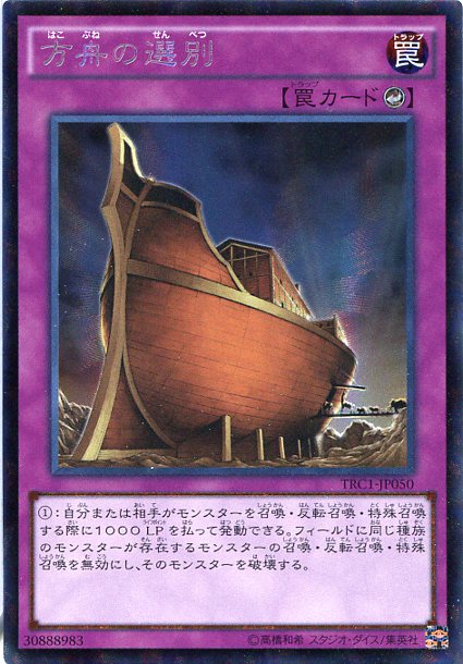 【楽天市場】方舟の選別 コレクターズレア TRC1-JP050 カウンター罠【遊戯王カード】 枠スレあり：じぃぱわーず楽天市場支店