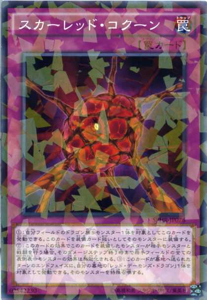 【楽天市場】スカーレッド・コクーン ノーマルパラレル SPHR-JP026 通常罠【遊戯王カード】：じぃぱわーず楽天市場支店
