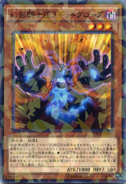 【楽天市場】幻影騎士団ラギッドグローブ ノーマルパラレル SPWR-JP003 闇属性 レベル3 遊戯王カード枠スレ：じぃぱわーず楽天市場支店