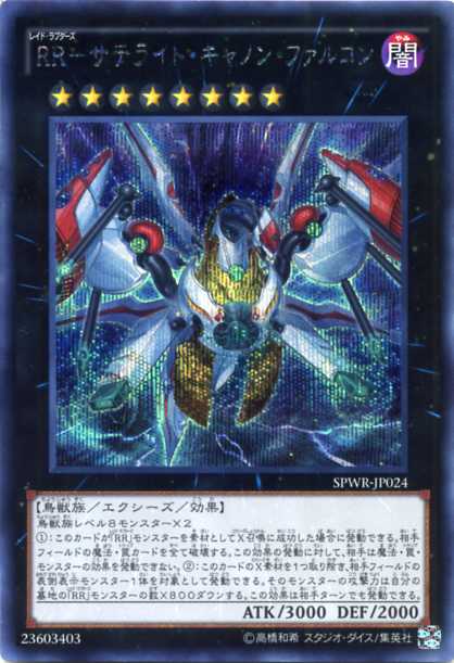 【楽天市場】RR-サテライト・キャノン・ファルコン シークレットレア SPWR-JP024 闇属性 ランク8 【遊戯王カード】：じぃぱわーず楽天市場支店