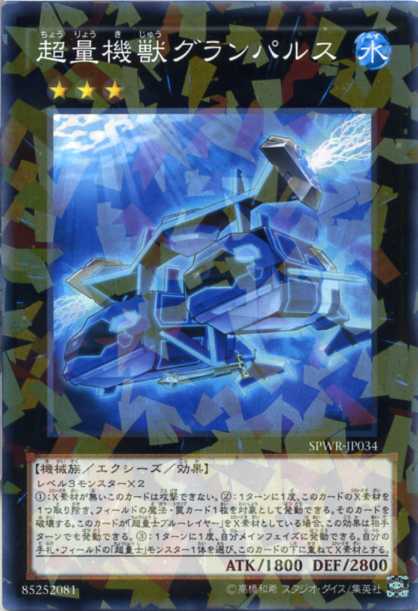 【楽天市場】超量機獣グランパルス ノーマルパラレル SPWR-JP034 水属性 ランク3 【遊戯王カード】：じぃぱわーず楽天市場支店
