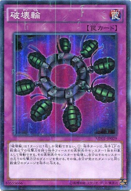 【楽天市場】破壊輪 ミレニアムスーパーレア MP01-JP029 通常罠 遊戯王カード 枠スレあり：じぃぱわーず楽天市場支店