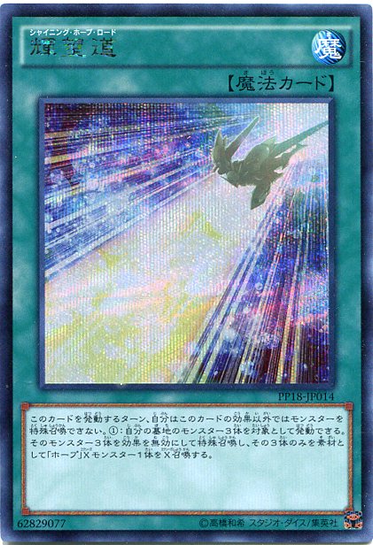 【楽天市場】輝望道（シャイニング・ホープ・ロード） シークレットレア PP18-JP014 通常魔法 遊戯王カード：じぃぱわーず楽天市場支店