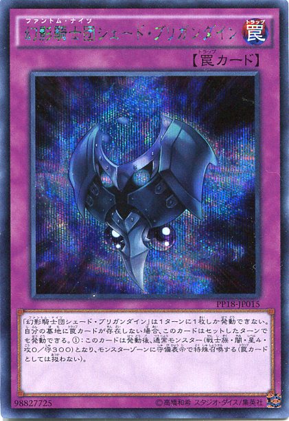 【楽天市場】幻影騎士団シェード・ブリガンダイン シークレットレア PP18-JP015 通常罠【遊戯王カード】：じぃぱわーず楽天市場支店