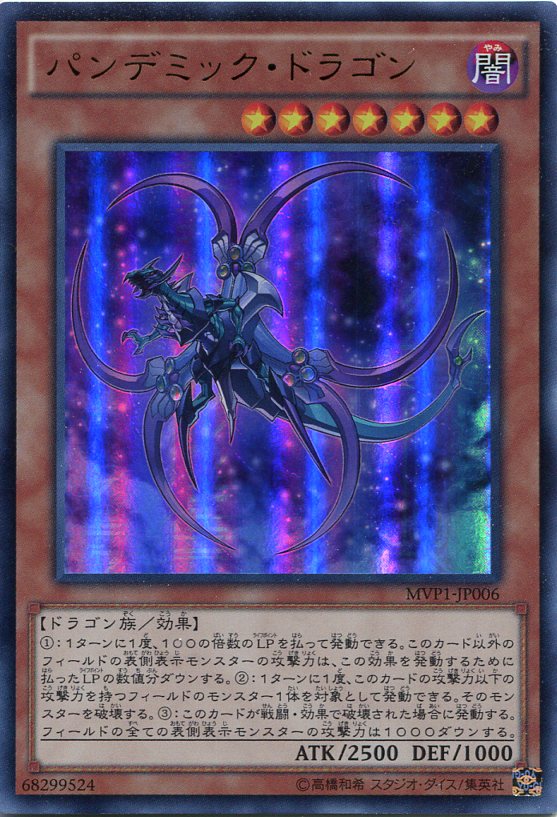 【楽天市場】パンデミック・ドラゴン MVP1-JP006 KCウルトラレア 闇属性 レベル7【遊戯王カード】：じぃぱわーず楽天市場支店