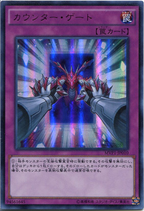 【楽天市場】カウンター・ゲート MVP1-JP010 KCウルトラレア 通常罠【遊戯王カード】角スレあり：じぃぱわーず楽天市場支店