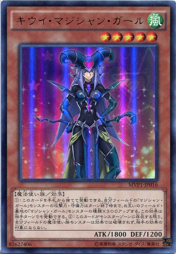 【楽天市場】キウイ・マジシャン・ガール MVP1-JP016 KCウルトラレア 風属性 レベル5【遊戯王カード】：じぃぱわーず楽天市場支店