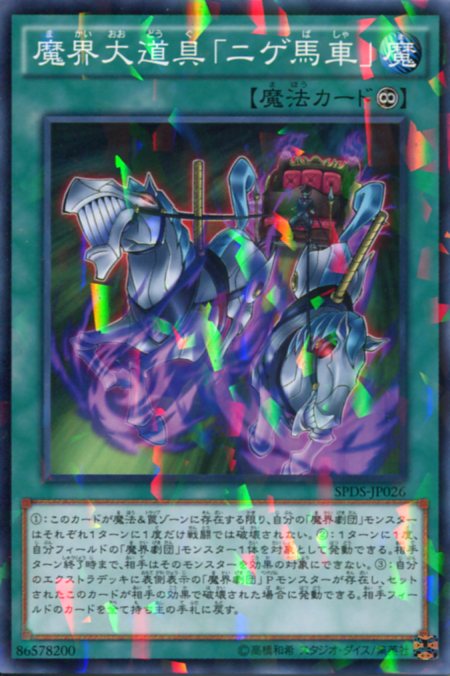 【楽天市場】魔界大道具「ニゲ馬車」 ノーマルパラレル SPDS-JP026 永続魔法【遊戯王カード】：じぃぱわーず楽天市場支店