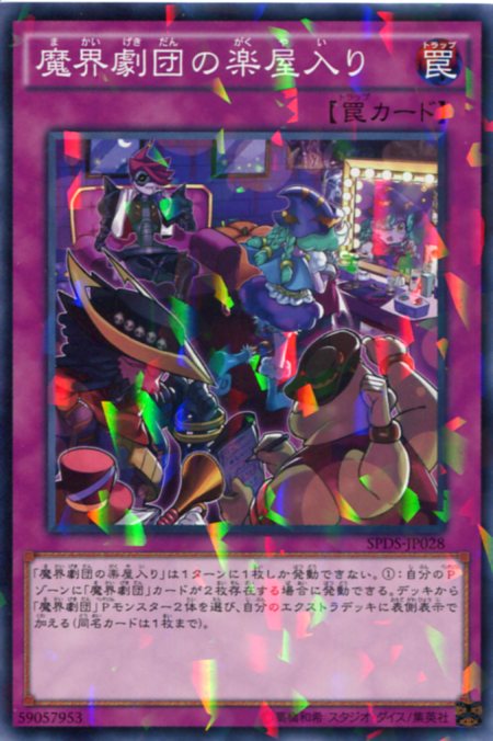 【楽天市場】魔界劇団の楽屋入り ノーマルパラレル SPDS-JP028 通常罠【遊戯王カード】：じぃぱわーず楽天市場支店