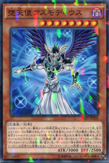 【楽天市場】堕天使アスモディウス ノーマルパラレル SPDS-JP038 闇属性 レベル8【遊戯王カード】：じぃぱわーず楽天市場支店