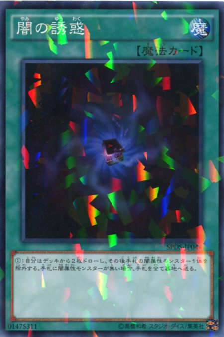 【楽天市場】闇の誘惑 ノーマルパラレル SPDS-JP044 通常魔法 遊戯王カード：じぃぱわーず楽天市場支店