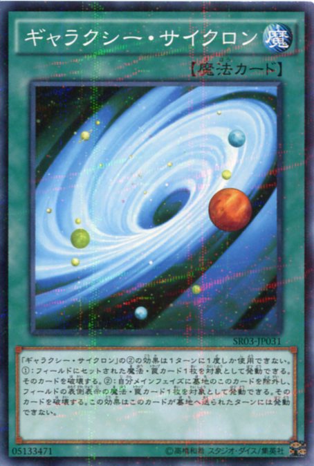【楽天市場】遊戯王 ギャラクシー・サイクロン ノーマルパラレル SR03-JP031 通常魔法：じぃぱわーず楽天市場支店
