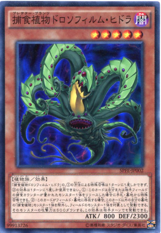 【楽天市場】捕食植物ドロソフィルム・ヒドラ（プレデター・プランツ） スーパーレア SPFE-JP002 闇属性 レベル5【遊戯王カード】：じぃぱわーず楽天市場支店