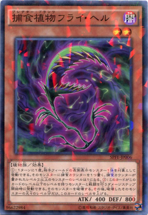 【楽天市場】捕食植物フライ・ヘル（プレデター・プランツ） ノーマルパラレル SPFE-JP006 闇属性 レベル【遊戯王カード】：じぃぱわーず楽天市場支店