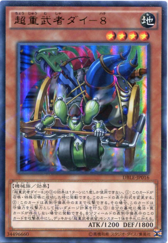 【楽天市場】超重武者ダイ-8 ウルトラレア（パラレル） DBLE-JP016 地属性 レベル4 遊戯王カード 角スレあり：じぃぱわーず楽天市場支店