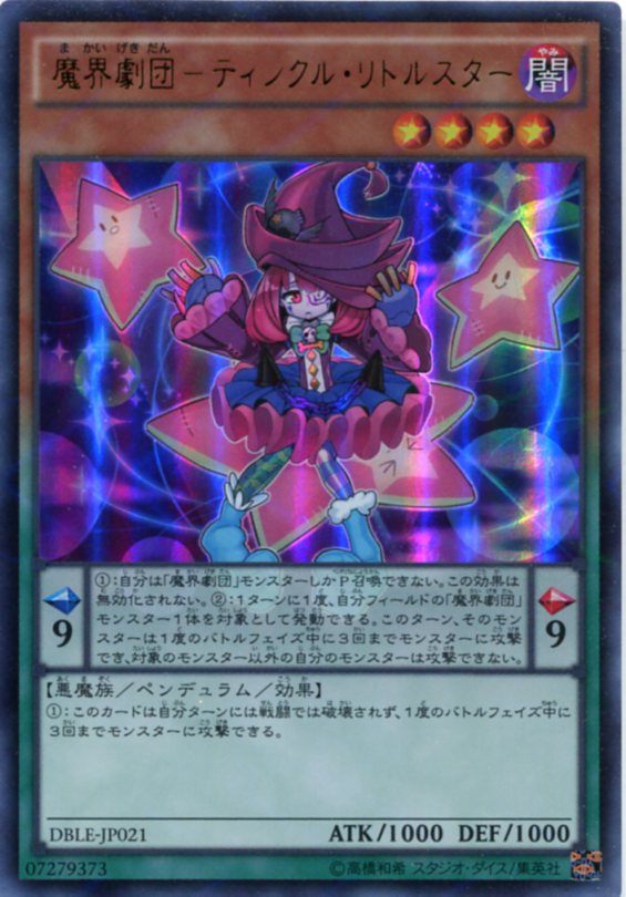 【楽天市場】魔界劇団-ティンクル・リトルスター ウルトラレア（パラレル） DBLE-JP021 闇属性 レベル4 遊戯王カード枠スレあり。：じぃぱわーず楽天市場支店