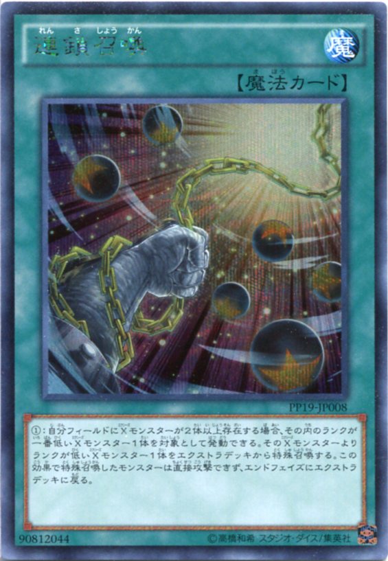 【楽天市場】連鎖召喚 シークレットレア PP19-JP008 通常魔法【遊戯王カード】：じぃぱわーず楽天市場支店